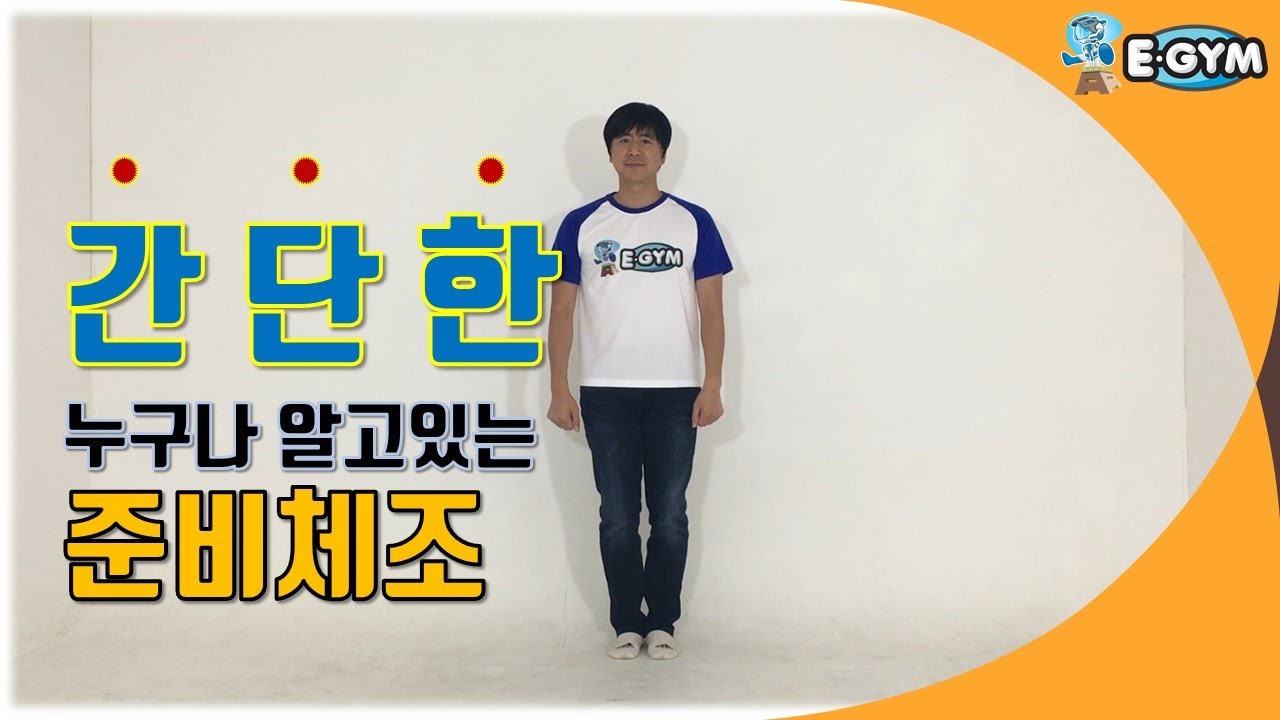 제이슨의 유아체육시간 준비체조 인기동요 생활동요 유아체육 유아체조 유아체육율동 준비운동 유아신체놀이
