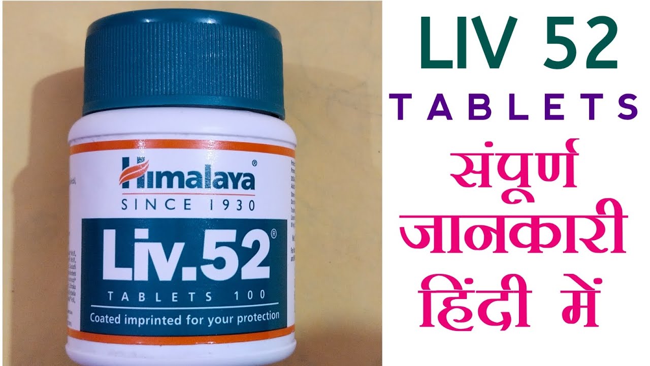 Liv 52 Tablets की पूरी सच्चाई |Liv 52 Tablets Uses, Side Effects ...
