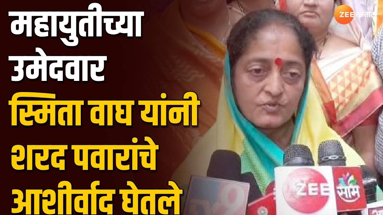 BJP Smita Wagh Meet Sharad Pawar | महायुतीच्या उमेदवार स्मिता वाघ यांनी ...