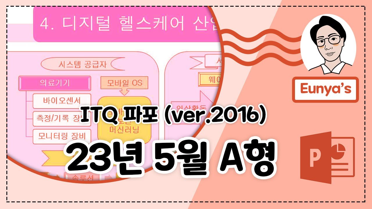 ITQ 파워포인트2016 기출문제풀이 (2023년 5월 A형) - YouTube