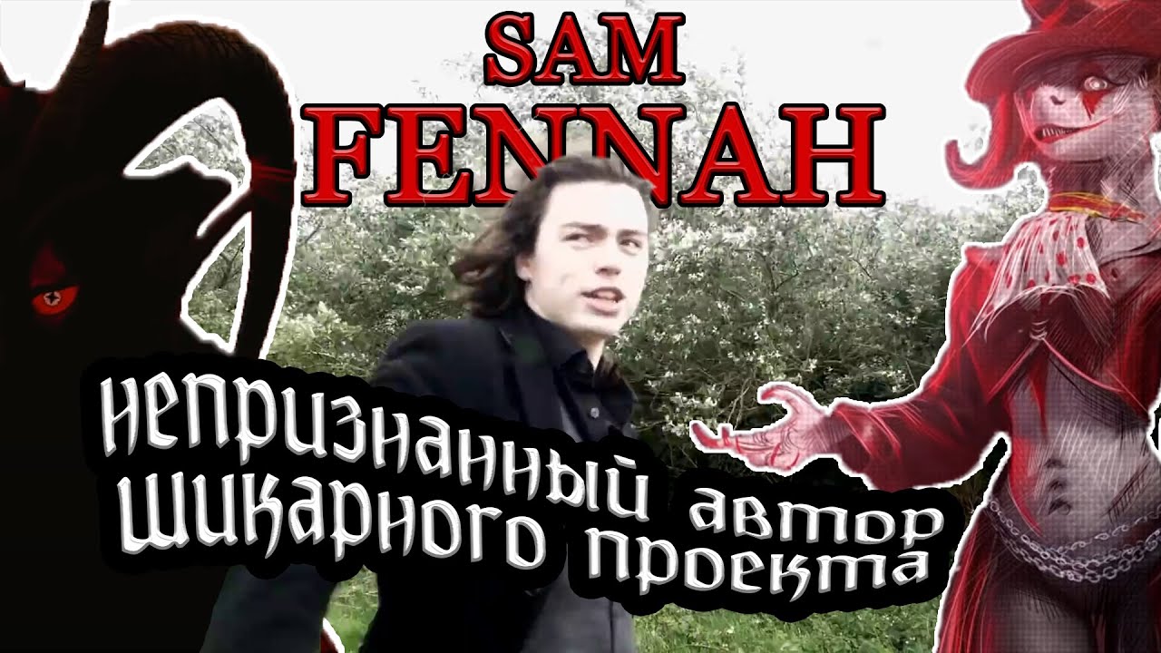 SAM FENNAH - гений 3D анимации | поясняю за Satellite City - YouTube