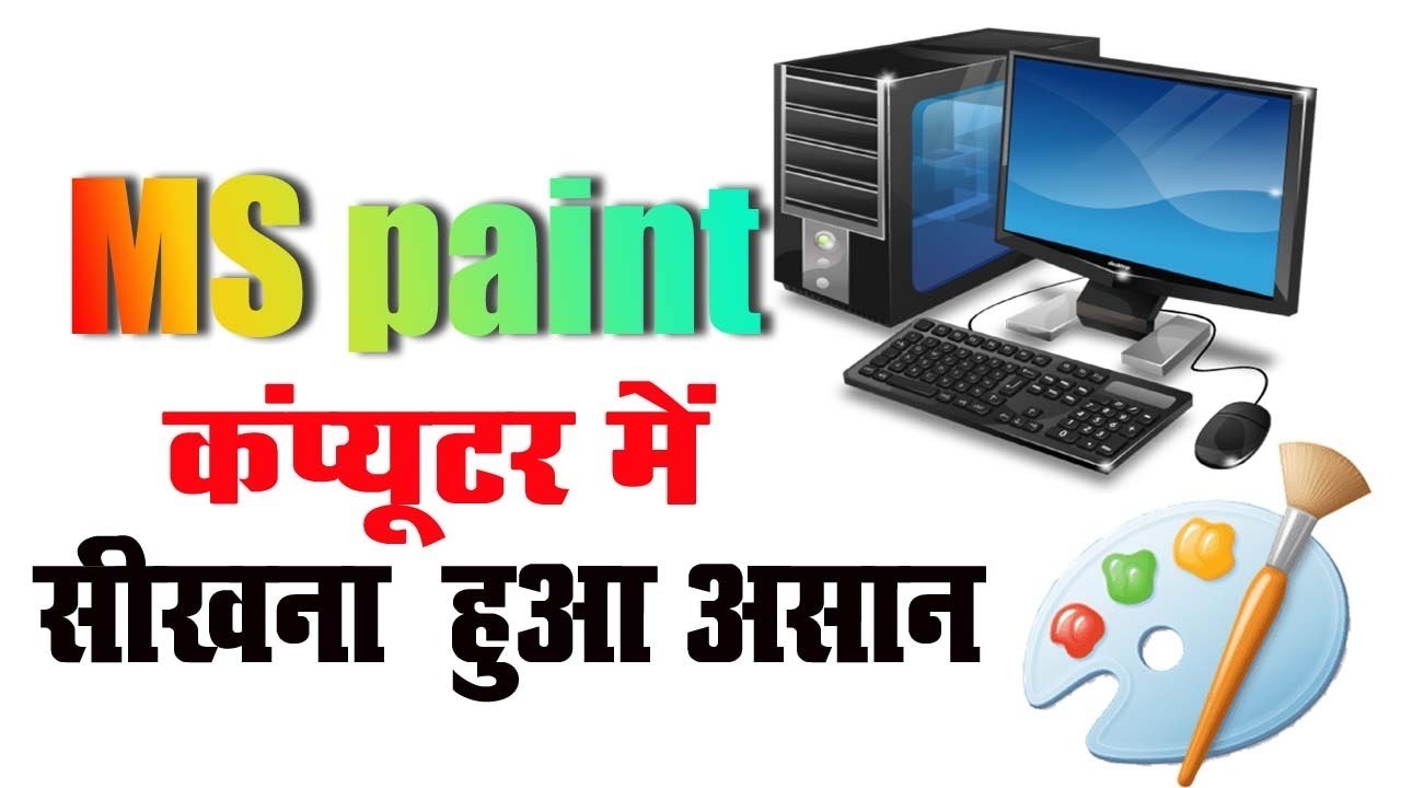 How to draw in Ms paint | Computer me paint ko used kaise karein Hindi ...
