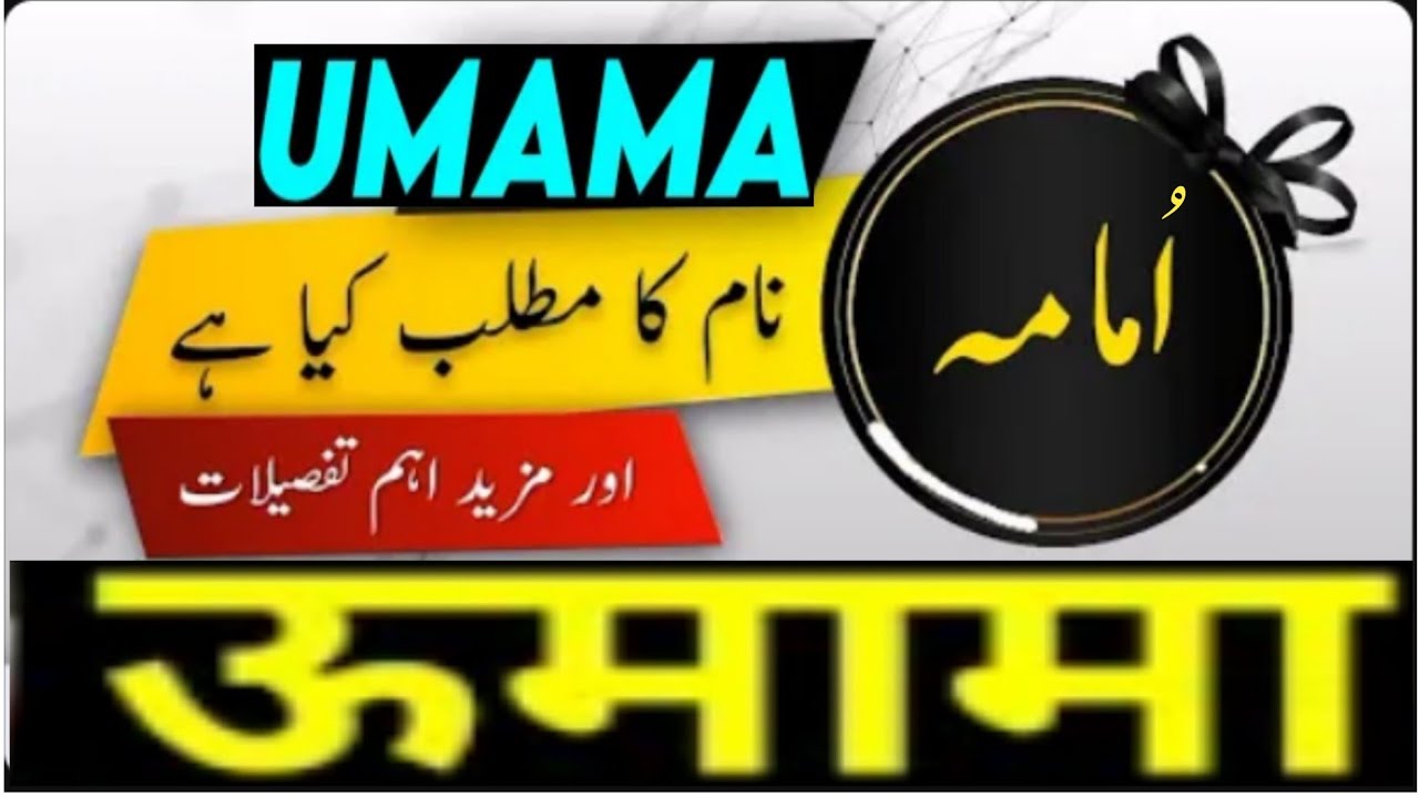 Umamah Name rakhna or meaning kiya h l امامہ نام رکھنا اور معنی l Mufti ...