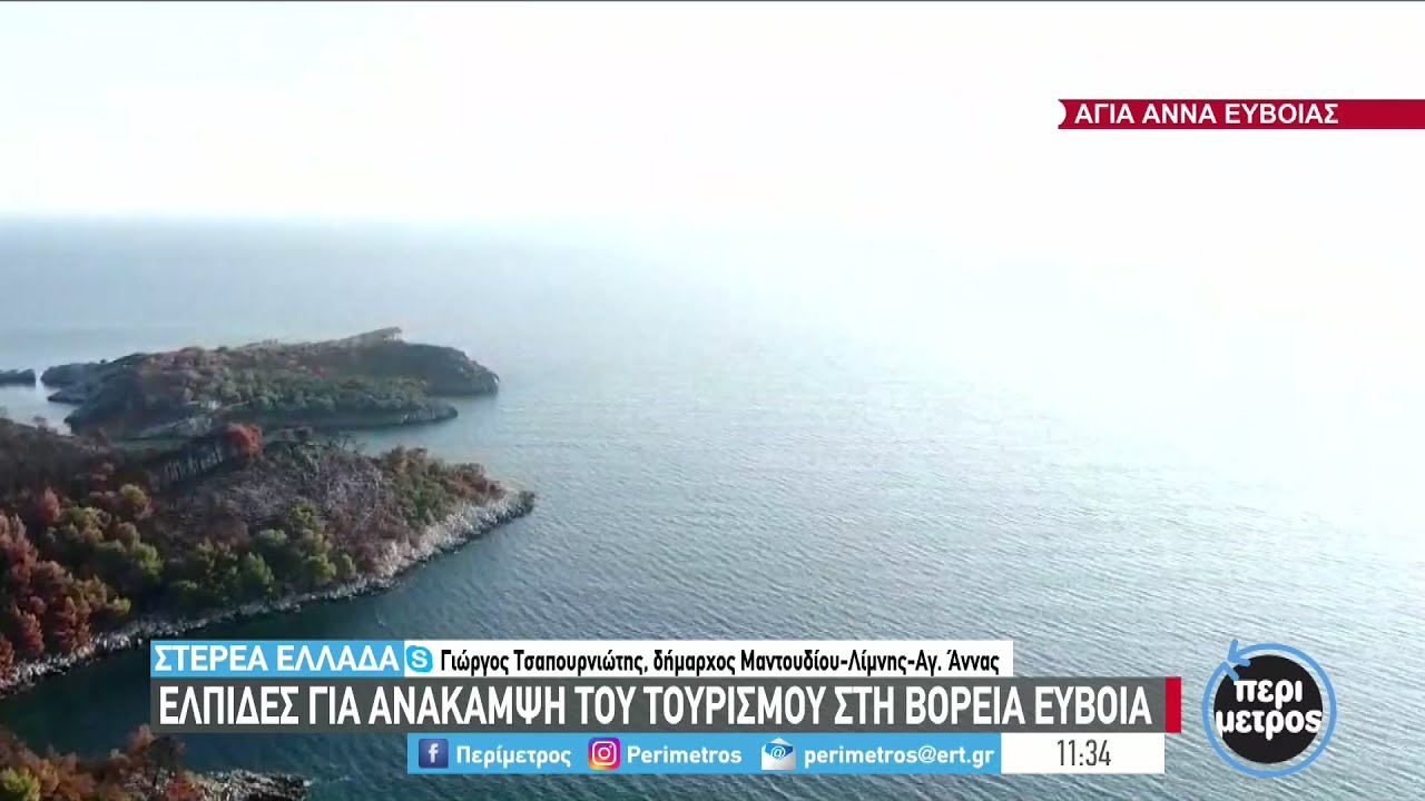 Ελπίδες για ανάκαμψη του τουρισμού στη βόρεια Εύβοια | 09/06/2022 | ΕΡΤ ...