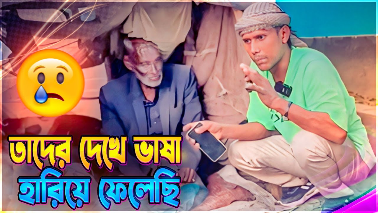তাদের জীবন যাপন দেখে ভাষা হারিয়ে ফেলেছি | Manik Miah Official - YouTube