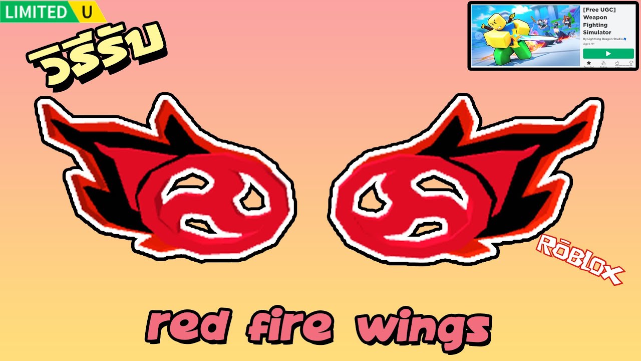 วิธีรับคอสตูม Red Fire Wings ในแมพ Weapon Fighting Simulator | ROBLOX ...