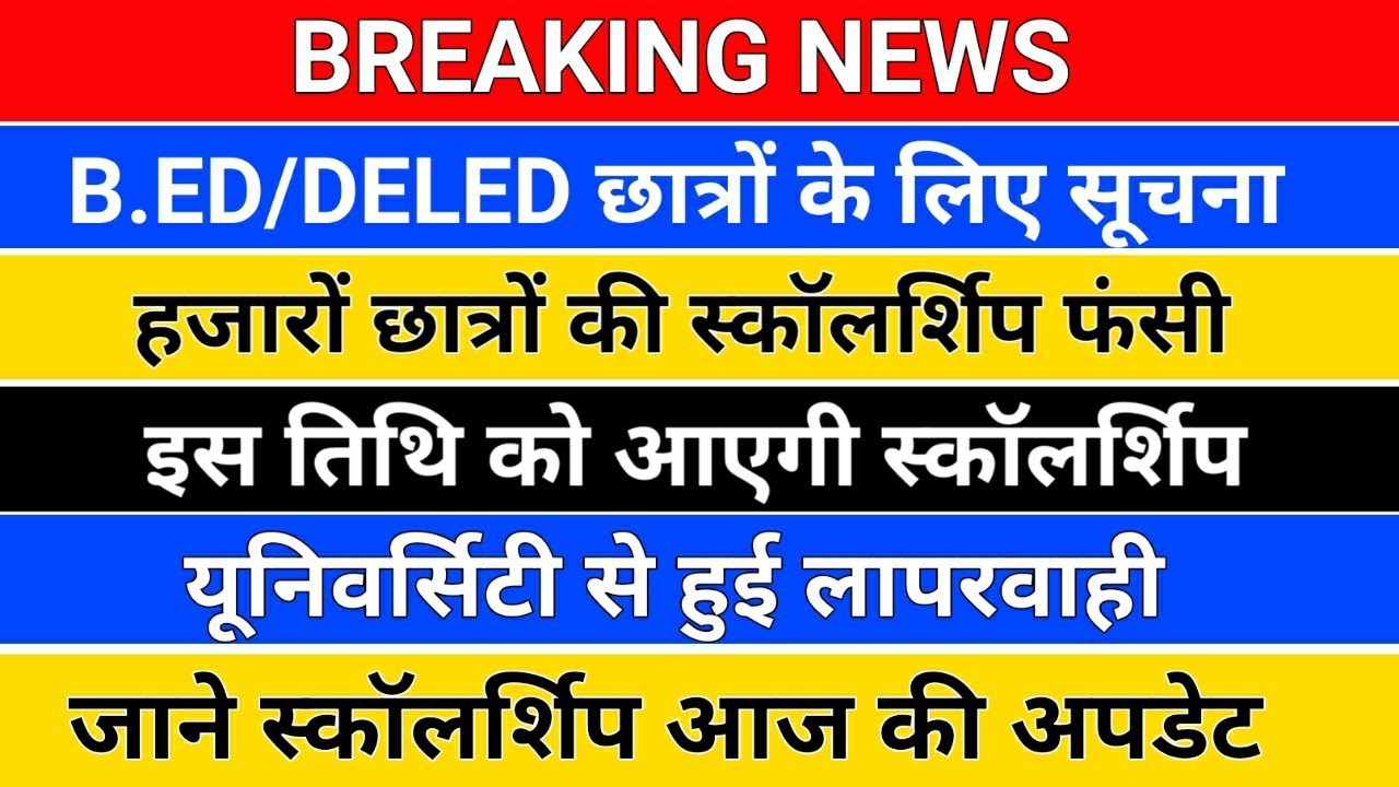 Breaking News Up स्कॉलर्शिप सूचना Up Scholarship Latest News Up