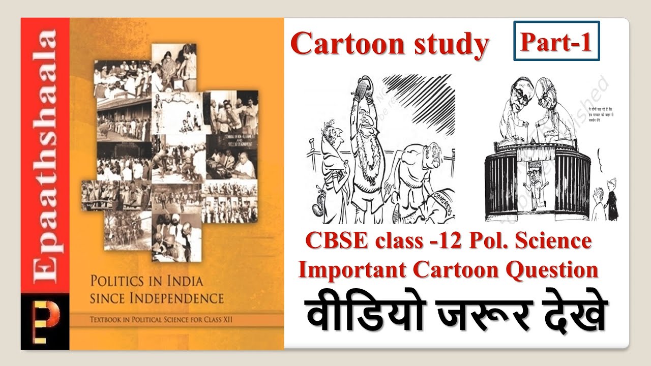 NCERT Class 12 Pol. Sci Important Cartoon Based Questions | कार्टून के ...