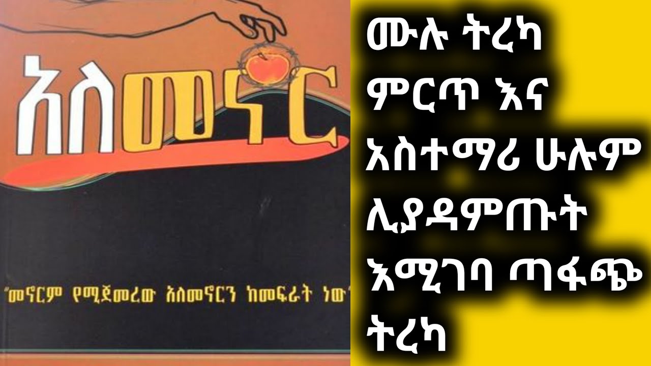 Ethiopia l አለመኖር ሙሉ ትረካ አስተማሪ ትረካ alemenor full mulu tereka - YouTube