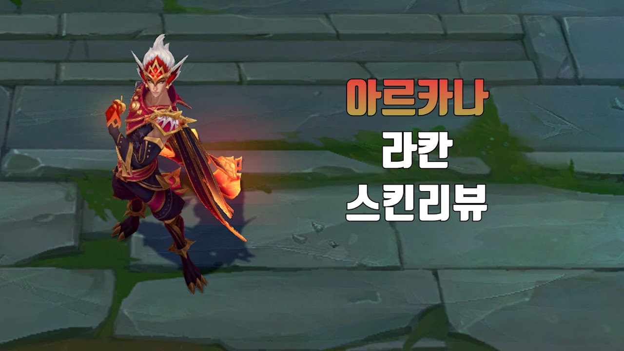 아르카나 라칸 ( Arcana Rakan lol skin review ) - YouTube