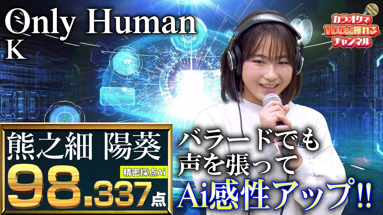 バラードでも声を張ってAi感性アップを狙おう!!／熊之細陽葵：K「Only Human」【#カラオケで100点獲れるチャンネル】 - YouTube
