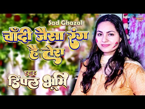 एक तू ही धनवान है गोरी | Ek Tuhi Dhanwan Hai Gori | Dimpal Bhumi Gajal | Dimple Bhumi Hindi Song