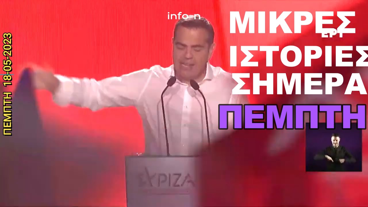 ΜΙΚΡΕΣ ΙΣΤΟΡΙΕΣ ΣΗΜΕΡΑ ΠΕΜΠΤΗ,Ο Αλέξης Τσίπρας στο Σύνταγμα.18 ΜΑΪΟΥ ...
