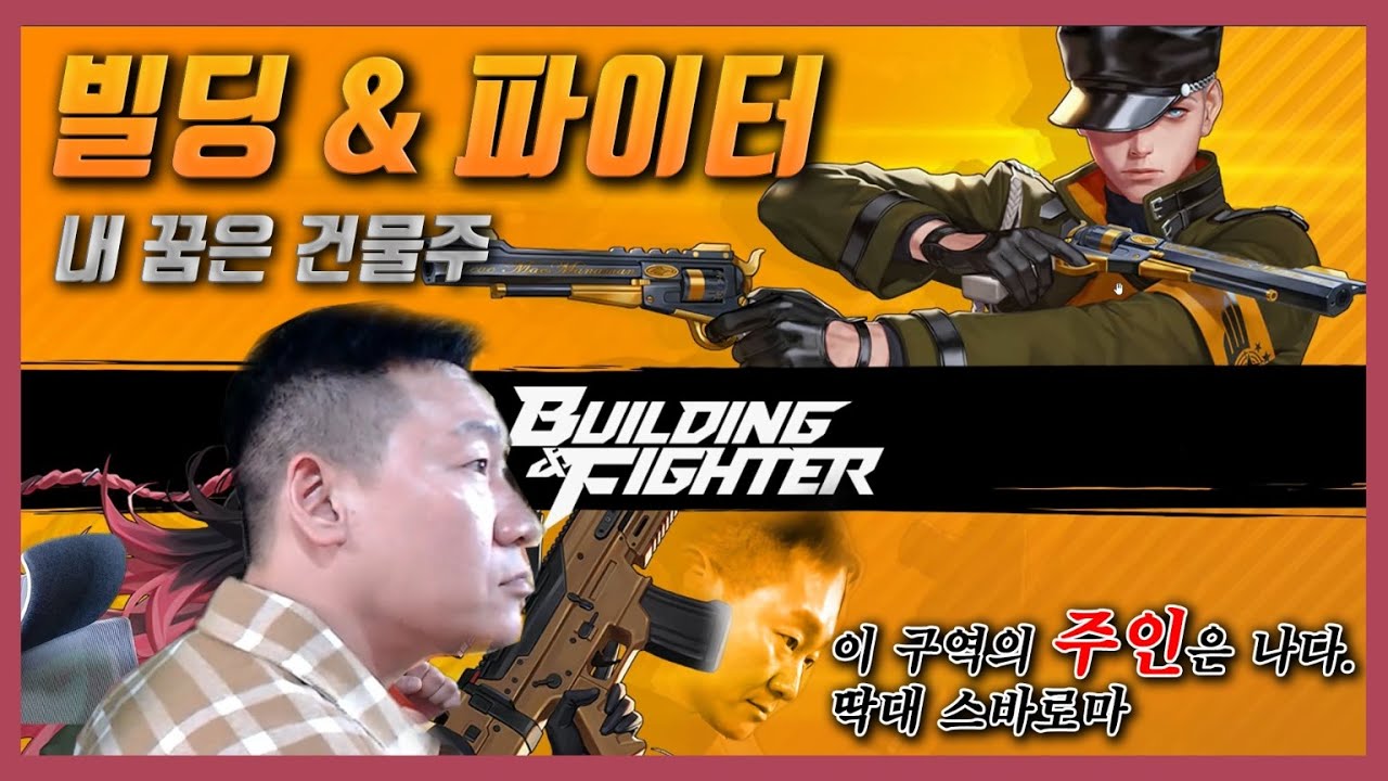 빌딩앤파이터: 넥슨신작 난닝구는 빌딩부자다ㅋㅋㅋㅋ!! #BUILDING&FIGHTER #신작리뷰 #신작게임 - YouTube