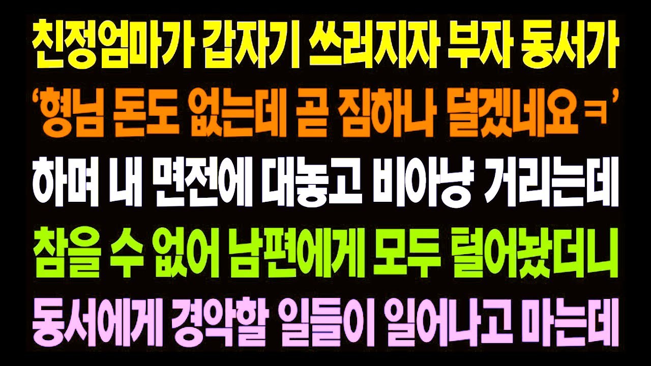 실화사연 친정 엄마가 갑자기 쓰러지자 부자 동서가 형님 돈도 없는데 곧 짐 하나 덜겠네요 하며 조롱하는데 사이다 사연