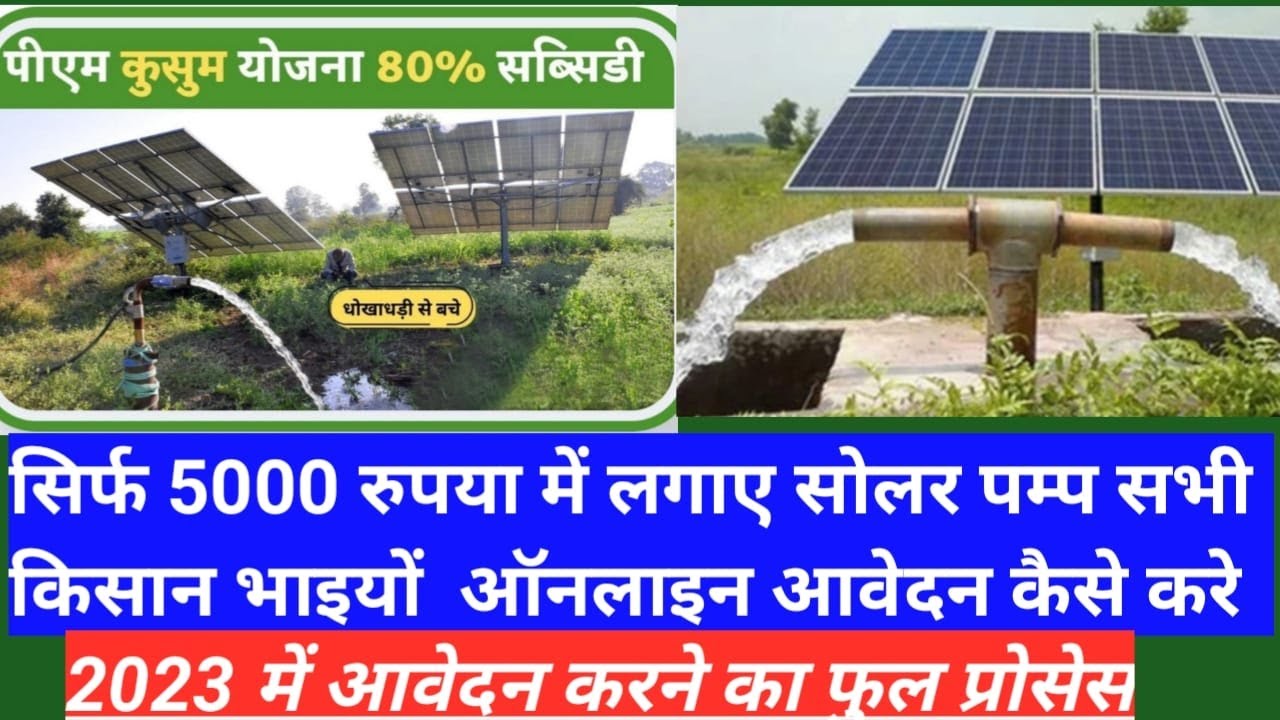 Kusum Yojana 2023 | 90℅ Subsidy On Kusum Solar Pump Yojana | Kusum Yojana Online Apply | Krishi ...