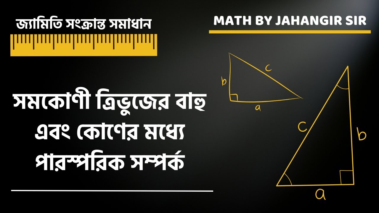 Math Moja || Part-12/8 ||সমকোণী ত্রিভুজের বাহু এবং কোণের মধ্যে পারস্পরিক সম্পর্ক - YouTube