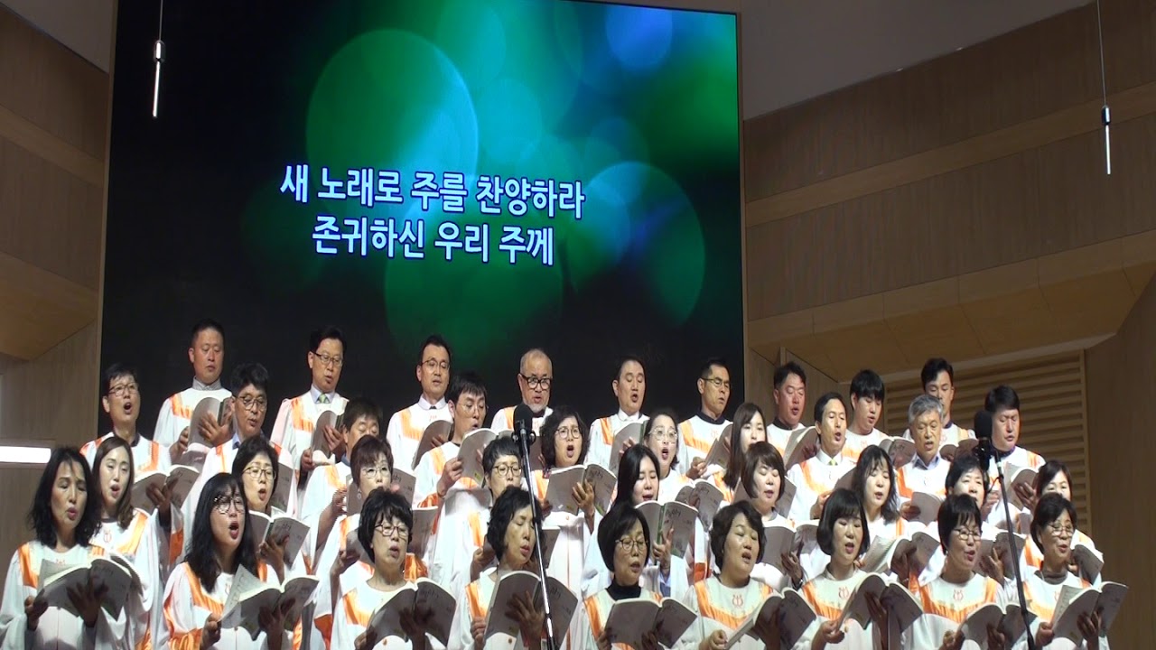 새 노래로 주를 찬양하라 Youtube