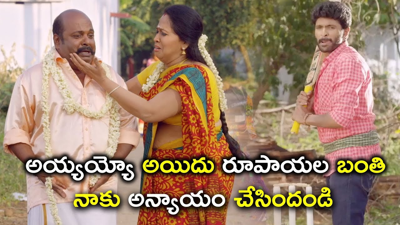 బంతి నాకు అన్యాయం చేసిందండి | Latest Telugu Movie Scenes | Pakka Local ...