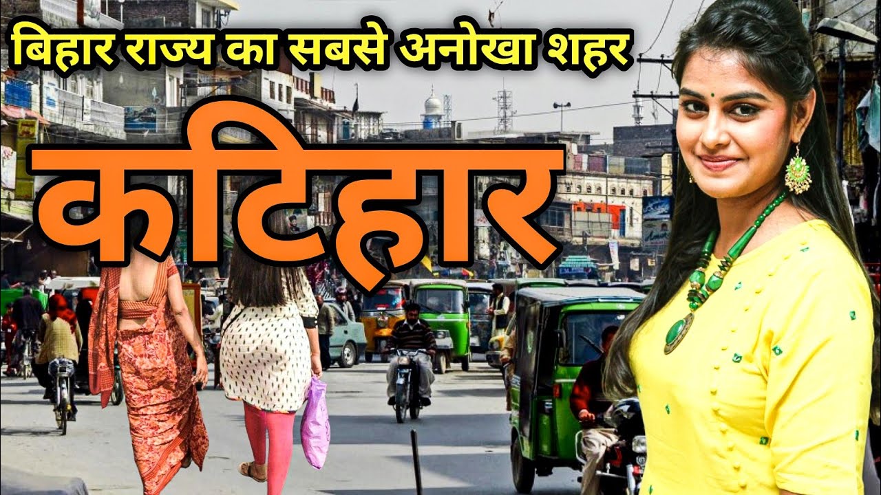 Katihar District All🙏 Facts / History of Katihar District / Katihar ...