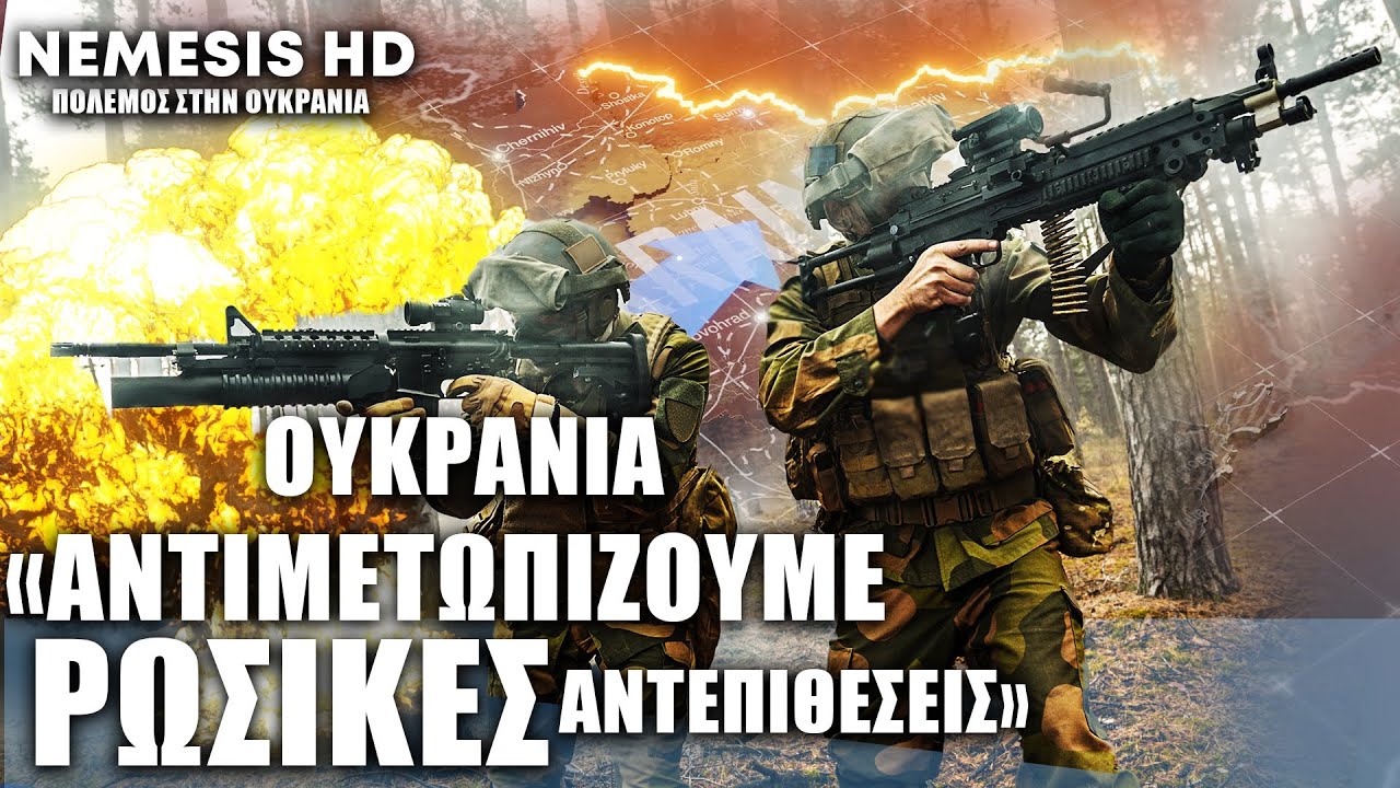 ΟΥΚΡΑΝΙΑ | «35 μάχες και Ρωσικές αντεπιθέσεις» Η τακτική κατάσταση τις ...