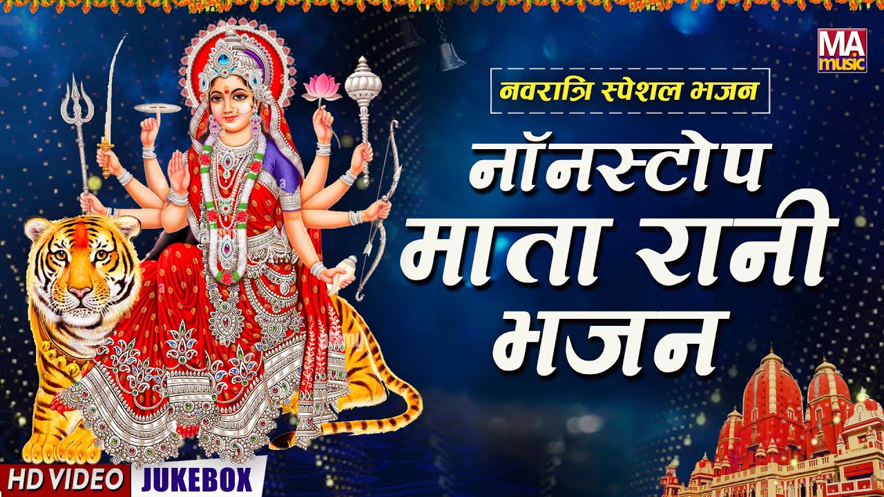 नवरात्रि स्पेशल | नॉन स्टॉप माता रानी भजन | ft. MA music presents| Singer-Devender Verma ...
