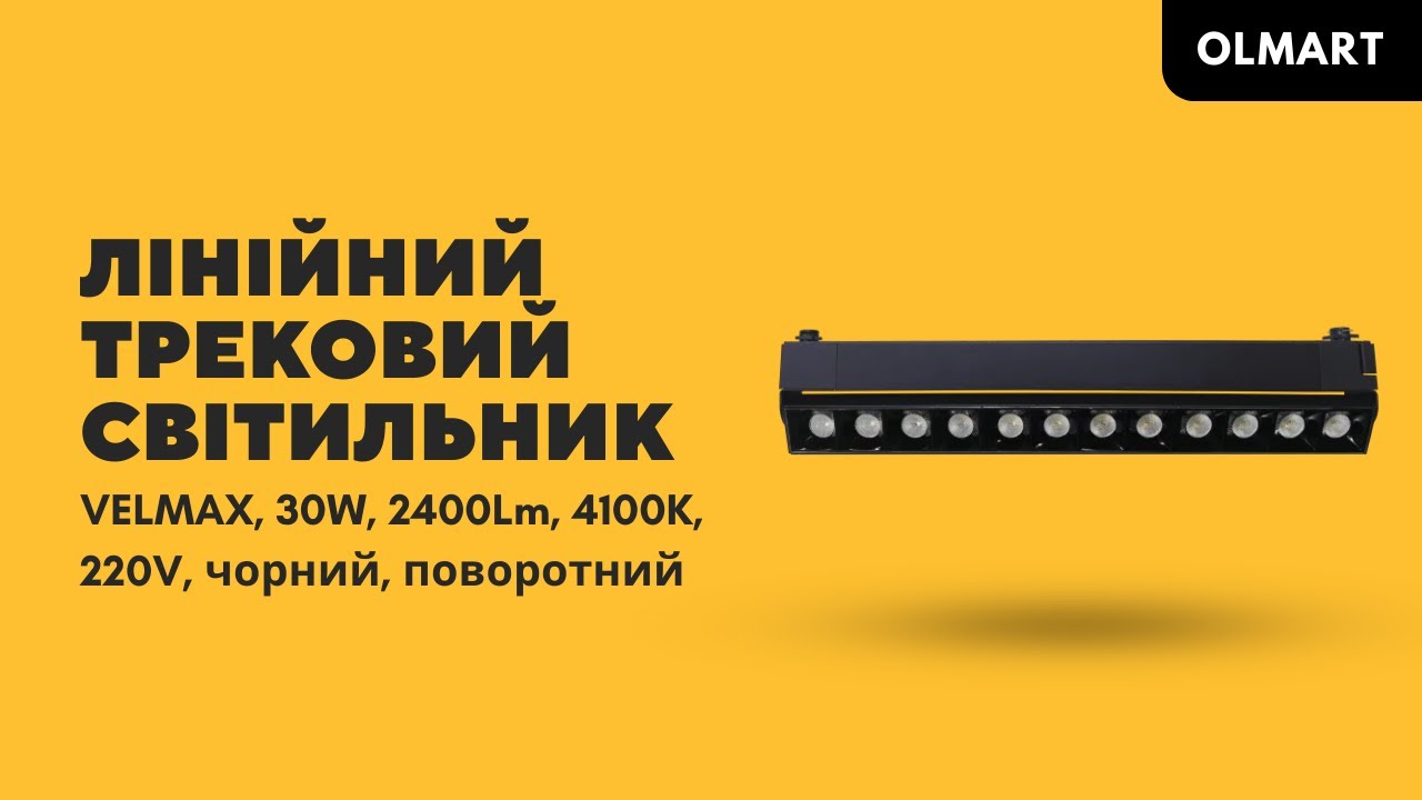 Лінійний трековий світильник VELMAX V-TRL-LA-Black-L, 30W, 2400Lm ...