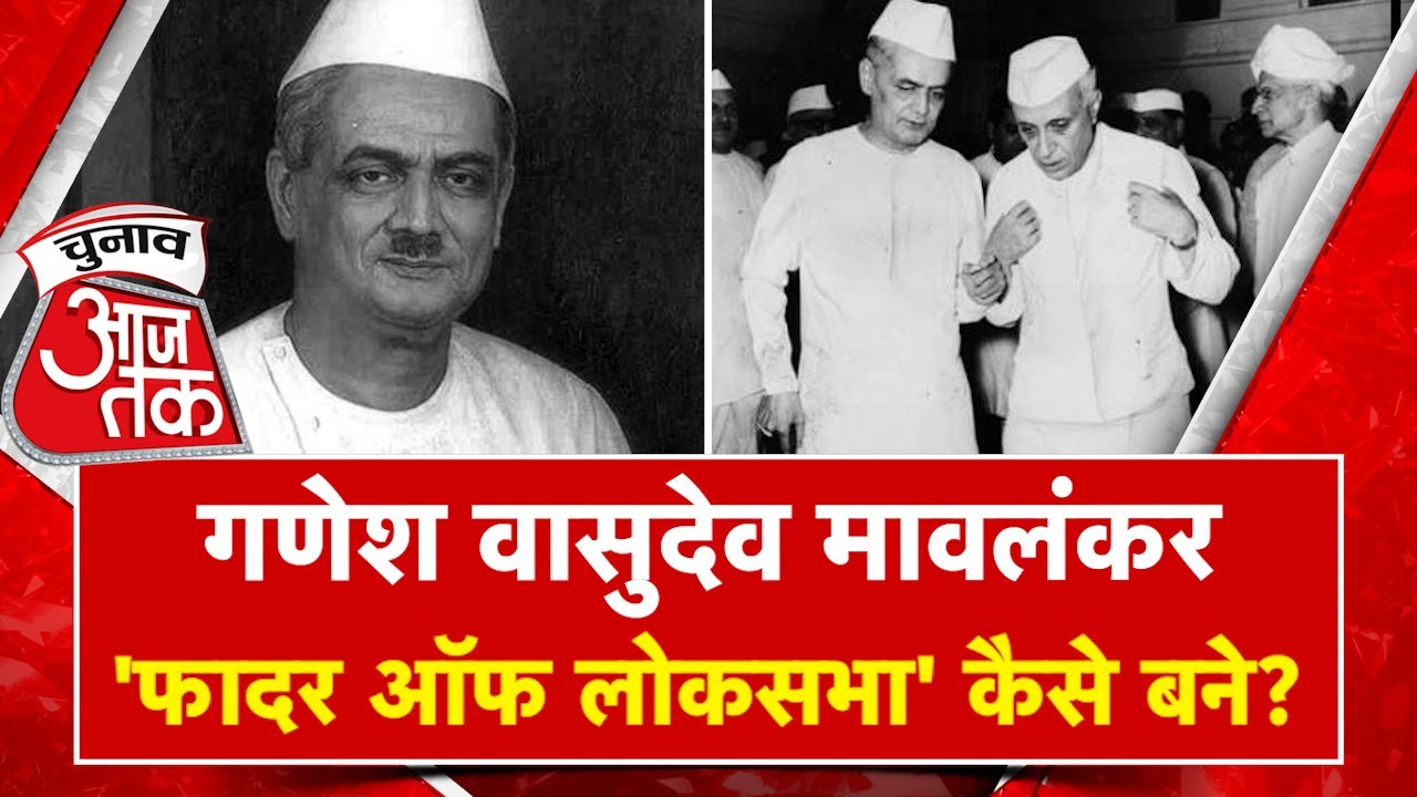Ganesh Vasudev Mavalankar को किसने और क्यों कहा Father of Loksabha ...