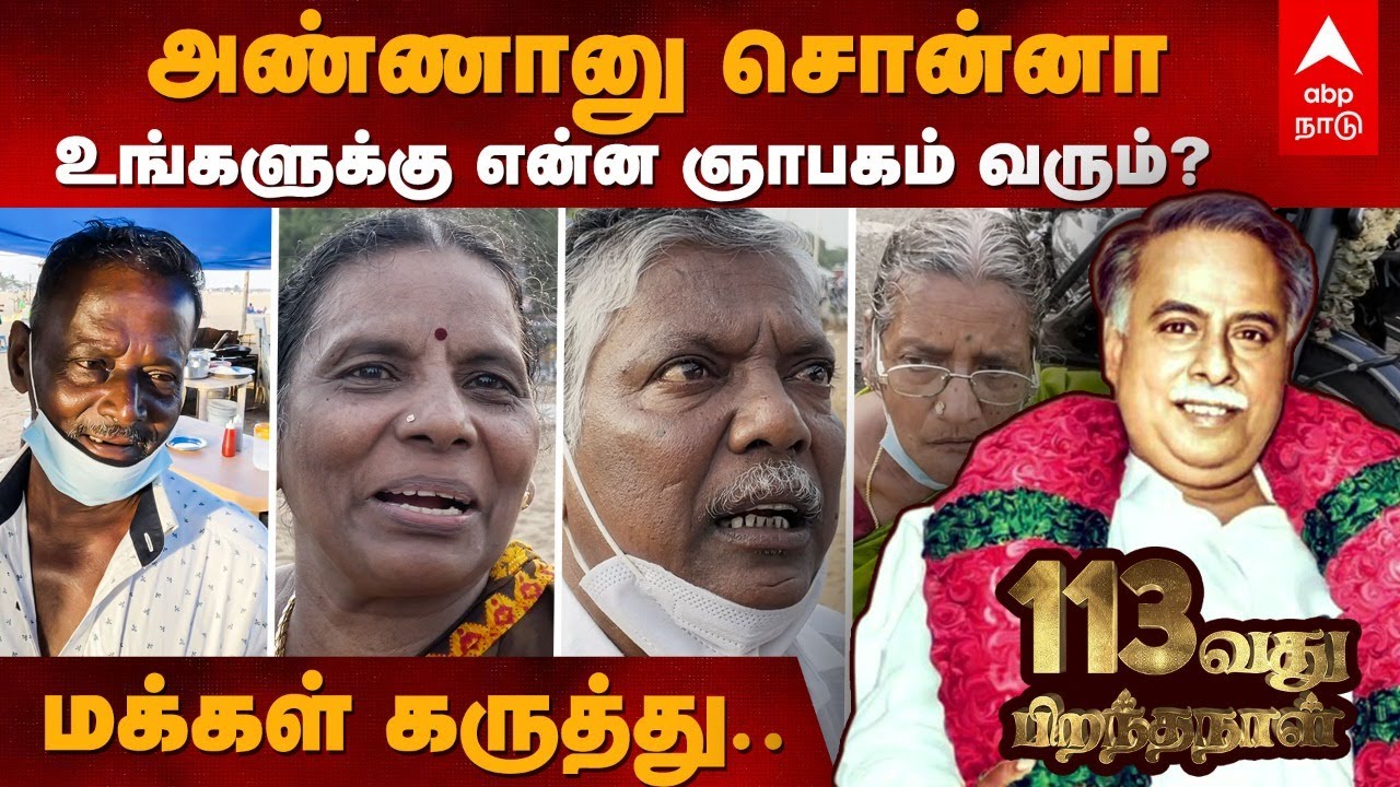 அண்ணானு சொன்னா உங்களுக்கு என்ன ஞாபகம் வரும்? மக்கள் கருத்து | Arignar ...