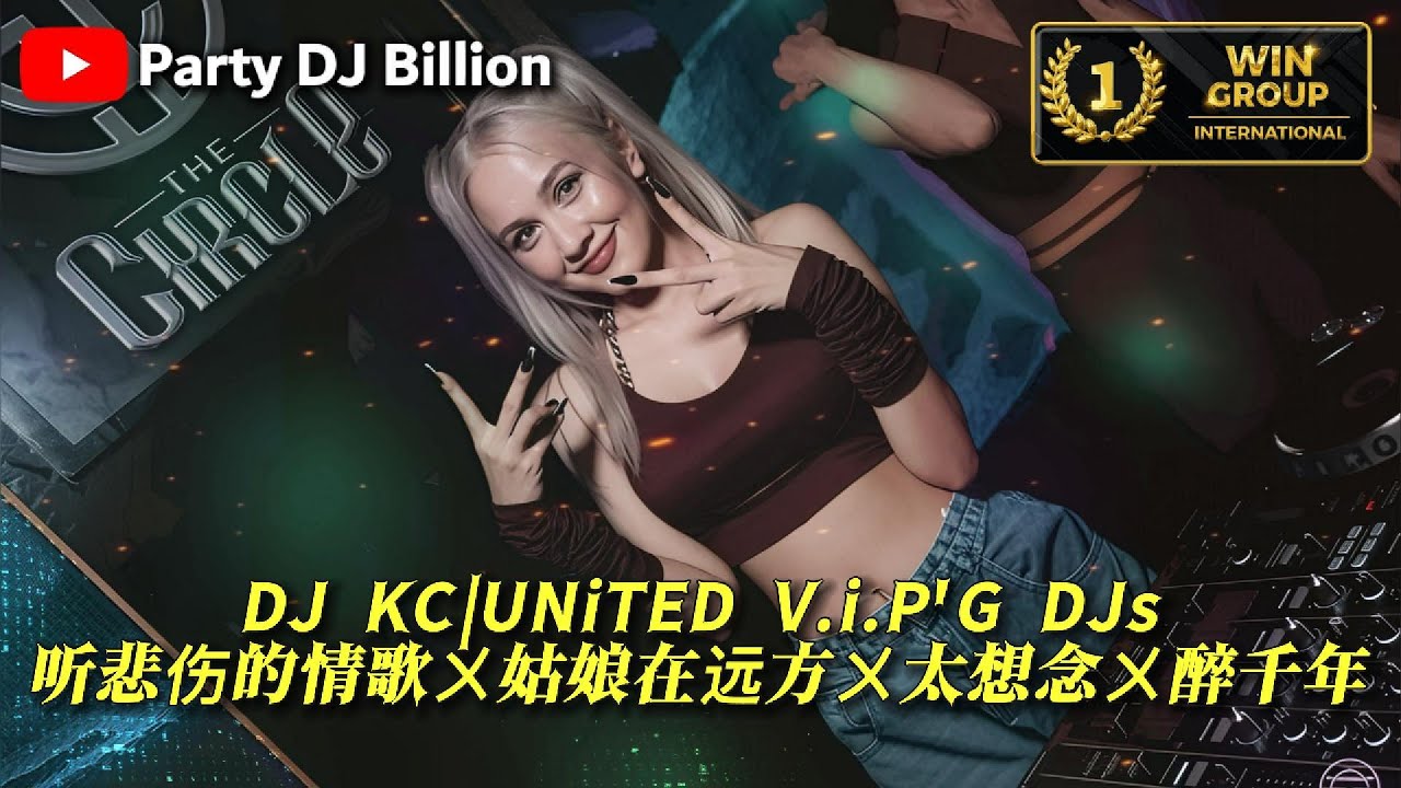 DJKC 2025慢摇串烧 [听悲伤的情歌〤姑娘在远方〤太想念〤醉千年] 2025 DJ MANYAO PRIVATE MIXTAPE ...
