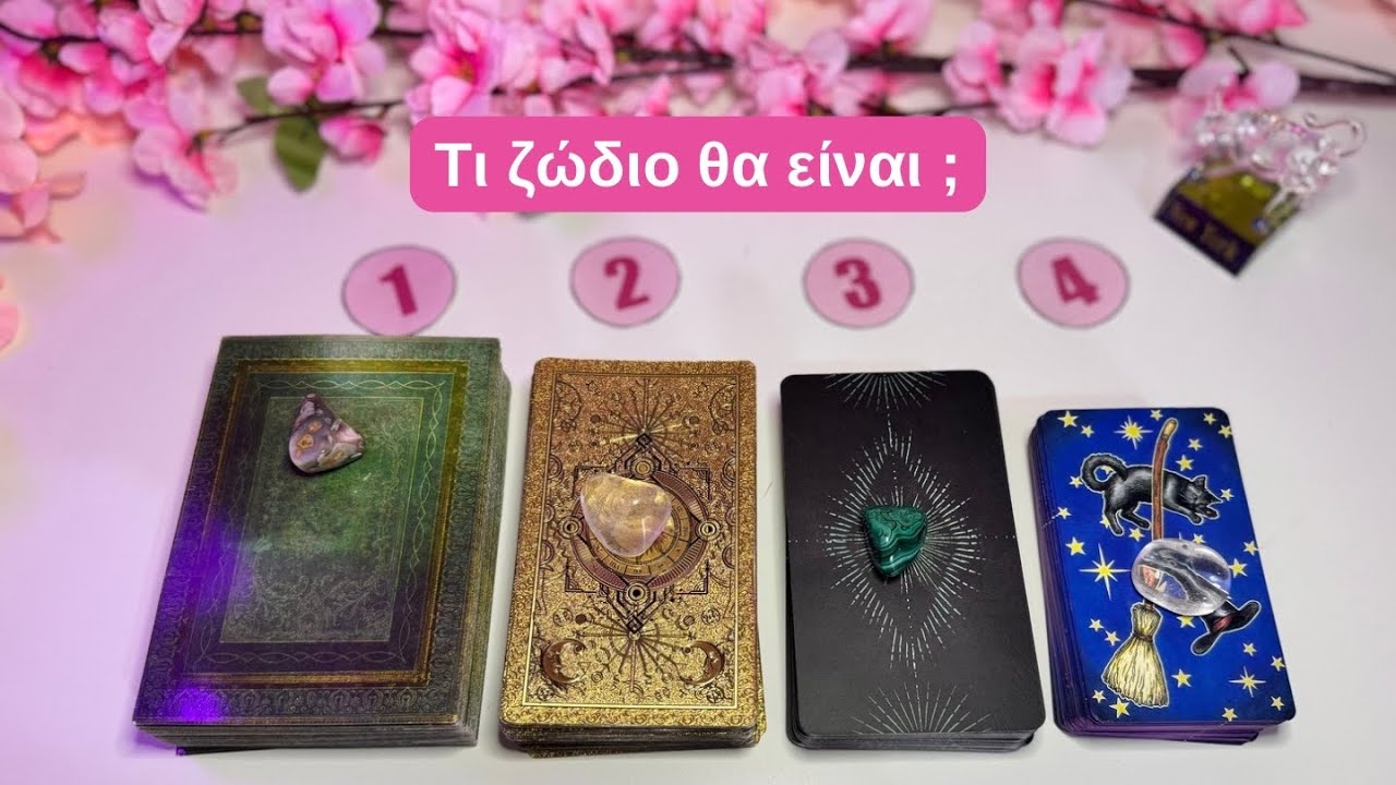💖 Τι ζώδιο είναι το ενδιαφέρον ?/ Ταρω - Διάλεξε μια κάρτα 💫 Επέλεξε ...