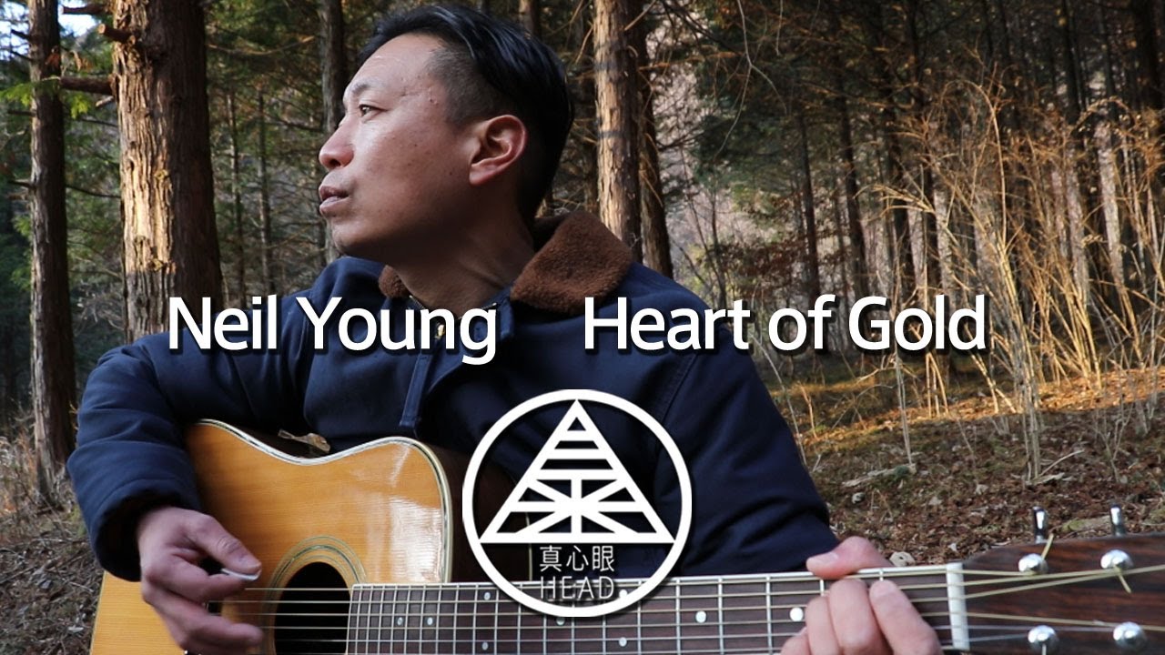 Neil Young / Heart of Gold 【sing with a guitar covered by 真心眼HEAD】弾き語り ...