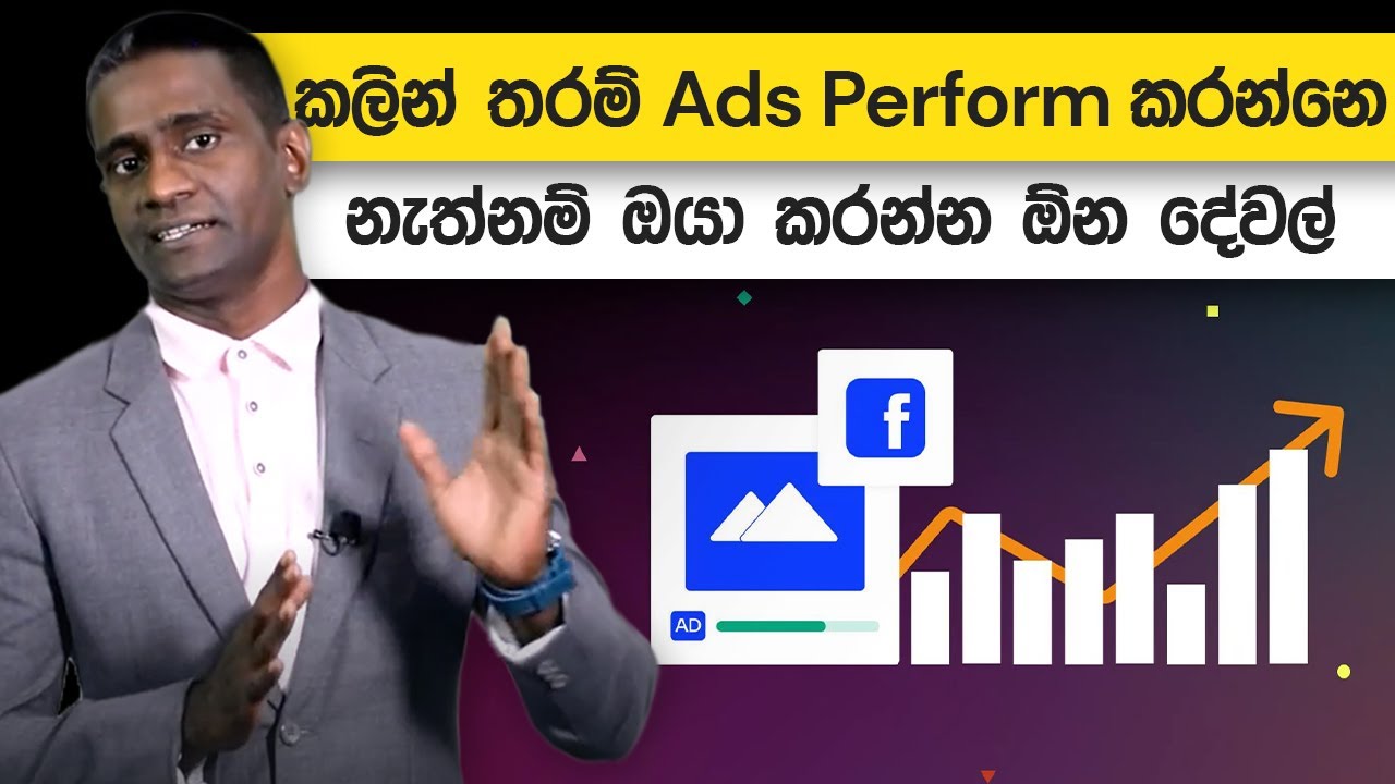 කලින් තරම් Ads Perform කරන්නෙ නැත්නම් ඔයා කරන්න ඕන දේවල් | Loku ...