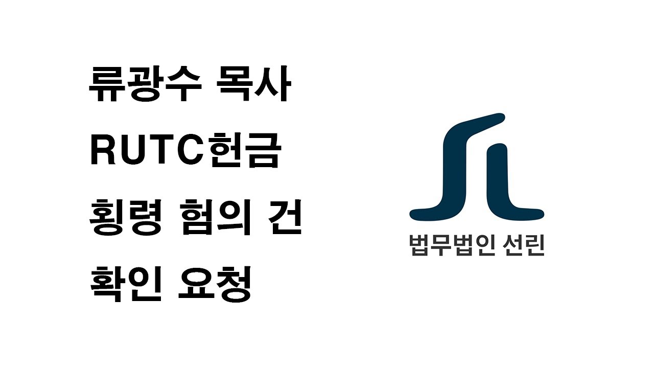 류광수 목사, RUTC헌금 횡령혐의 건 질문 (법무법인 선린) #세계복음화전도협회 #렘넌트 #다락방 - YouTube
