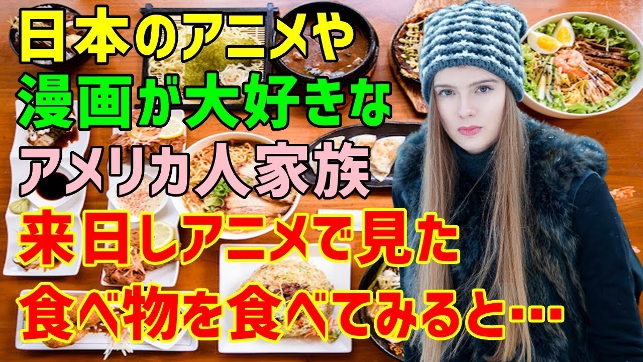 総集編【海外の反応】「ワオッ!見たこともない食べ物がたくさん出てくる!」→日本のアニメと漫画にハマったアメリカ人家族→アニメで見た食べ物を実際