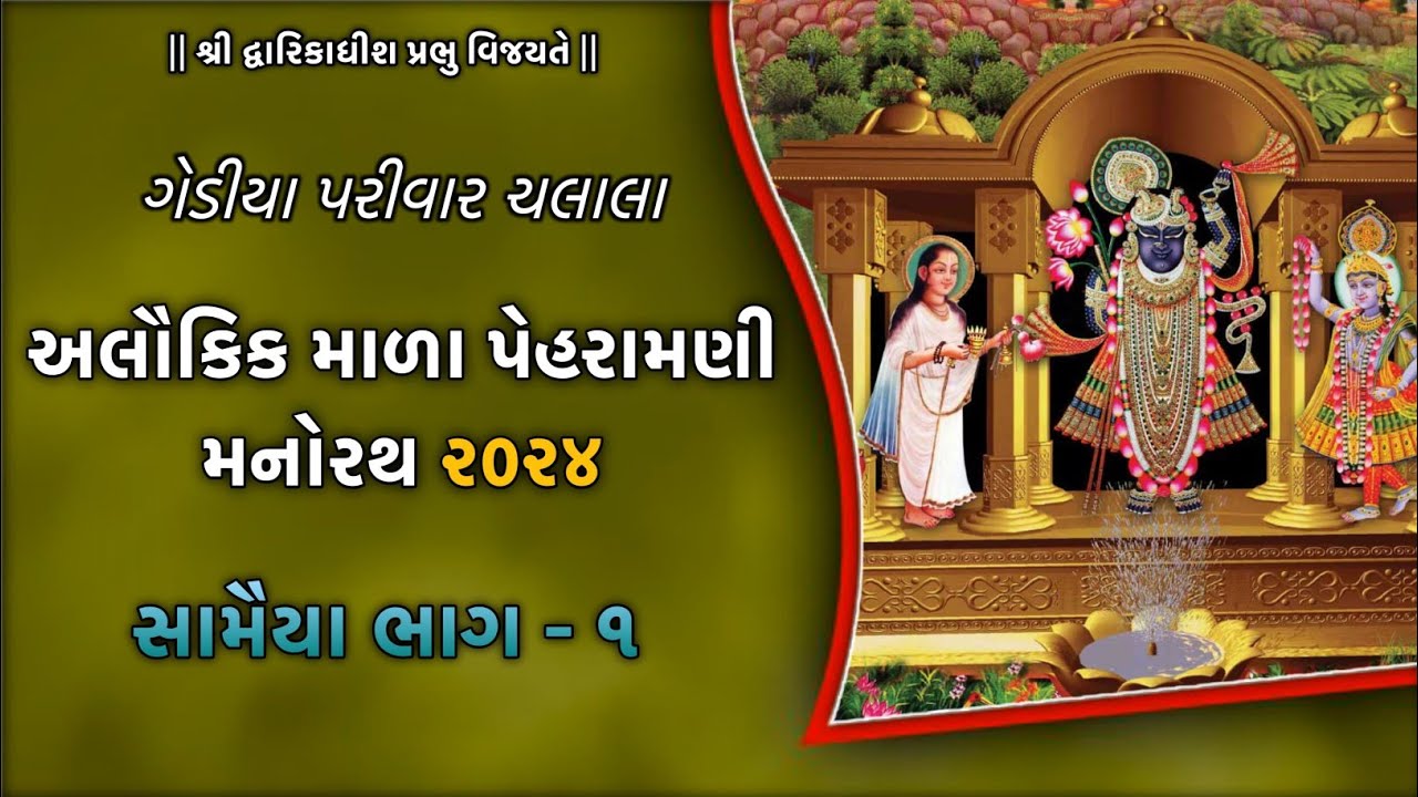 PART - 1 GEDIYA PARIVAR MANORATH 2024 CHALALA - YouTube