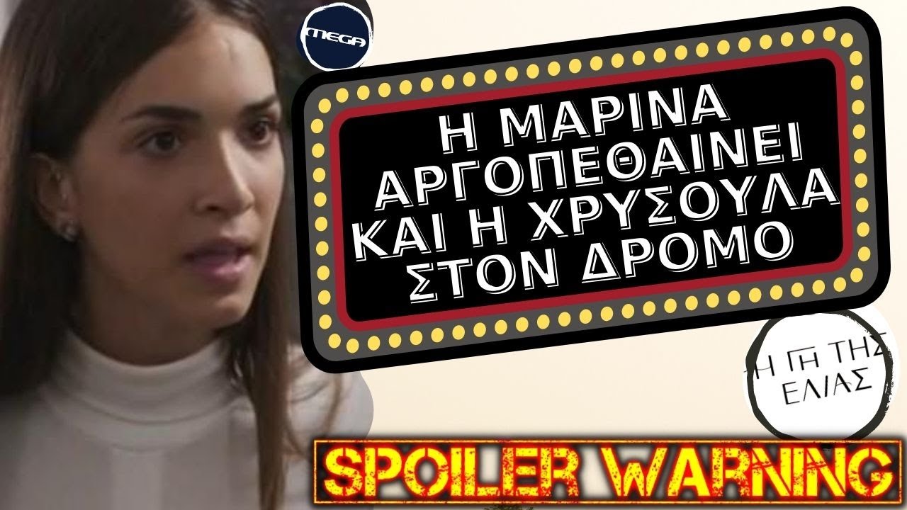 Η Μαρίνα αργοπεθαίνει και η Χρυσούλα στον δρόμο στην γη της ελιάς - YouTube