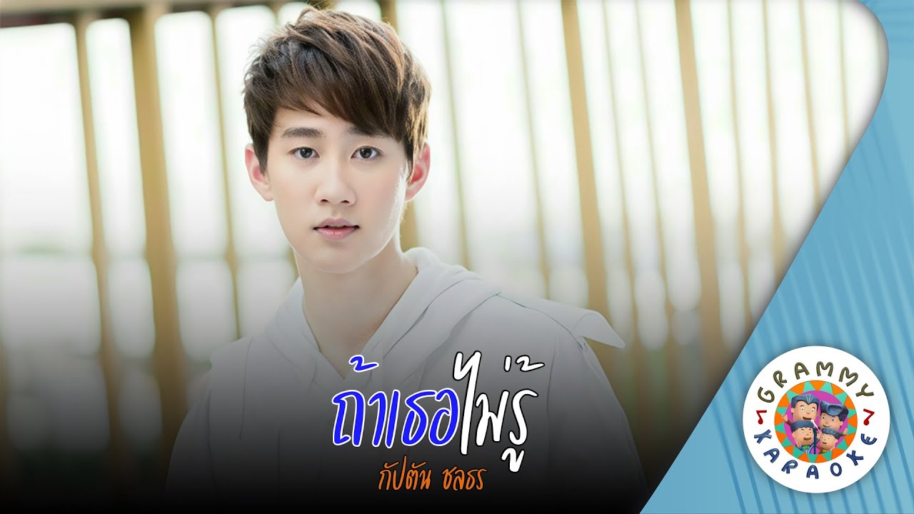 คาราโอเกะ ถ้าเธอไม่รู้ (Tar-Ter-Mai-Roo) - กัปตัน ชลธร [ Original ...