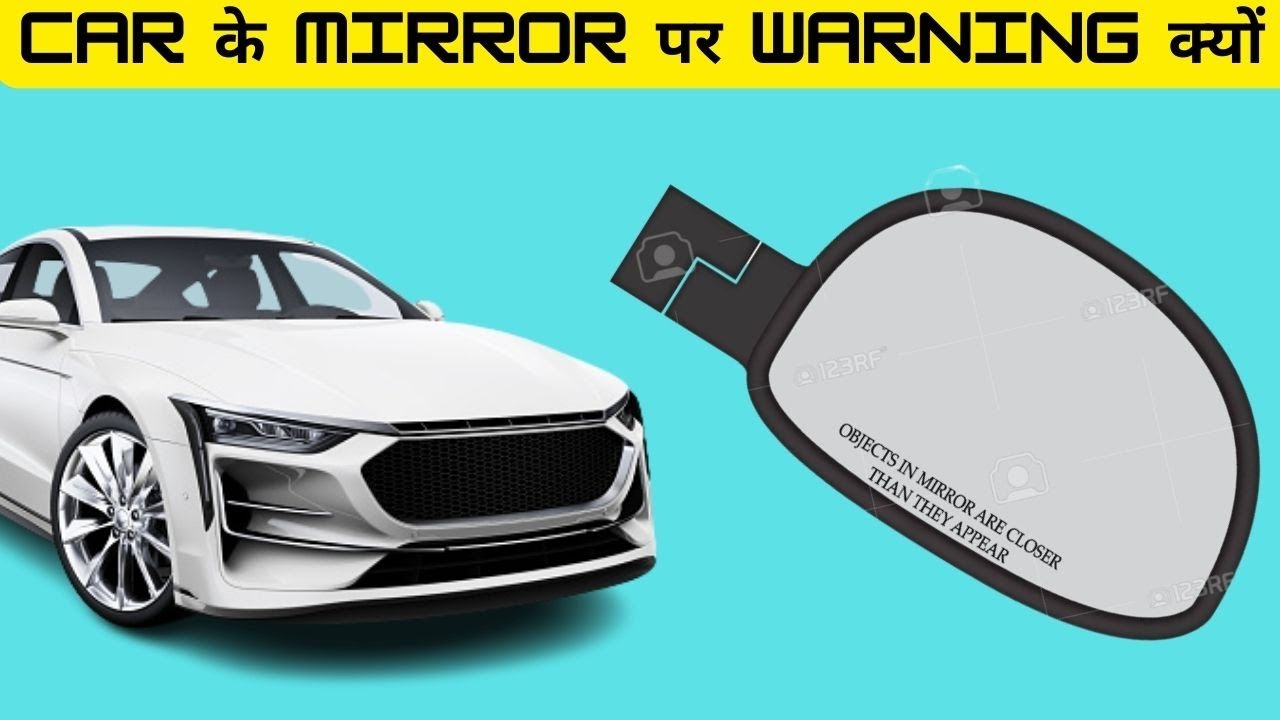 CAR के MIRROR पर WARNING क्यों लिखी होती है ? || FACT TIMES || RARE ...