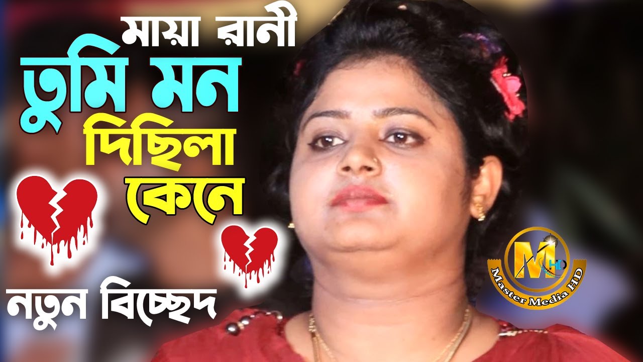 Maya Rani New Song 2022। মন দিছিলা কেনে। Most Popular Baul Song Maya ...