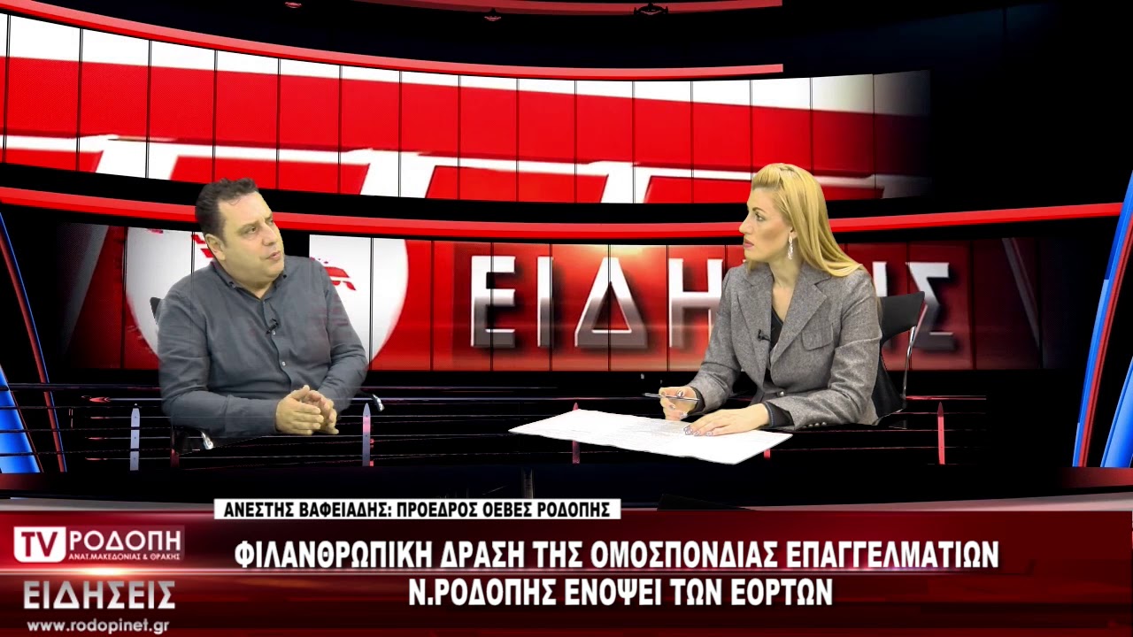TV ΡΟΔΟΠΗ ΑΜΘ ΑΝΕΣΤΗΣ ΒΑΦΕΙΑΔΗΣ ΠΡΟΕΔΡΟΣ ΟΕΒΕΣ ΡΟΔΟΠΗΣ 11 12 19 - YouTube