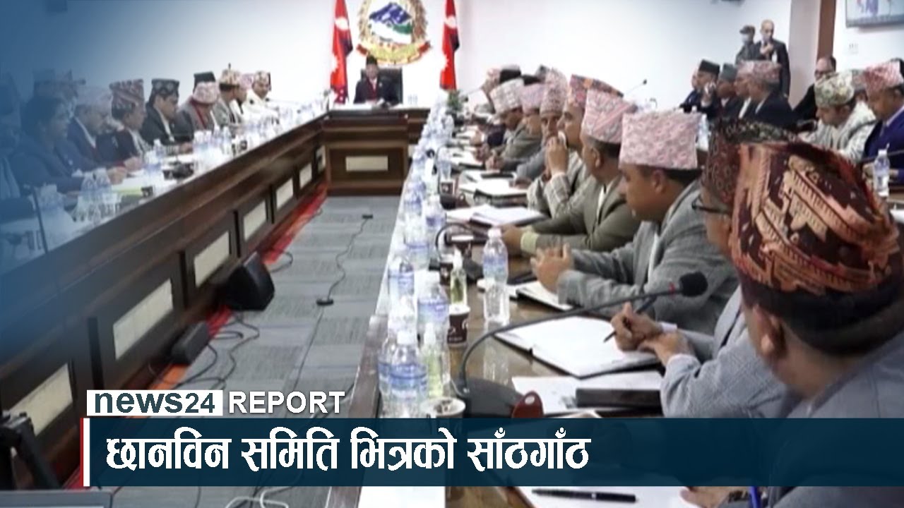 नेपालमा उच्चस्तरीय छानविन समितिको बेहाल !- NEWS24 TV - YouTube