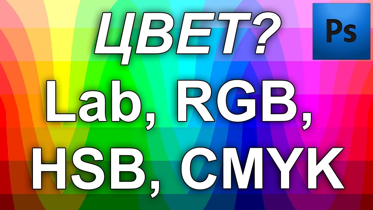Цветовые модели Lab RGB CMYK HSB фотошоп. Применение. Что такое цвет ...