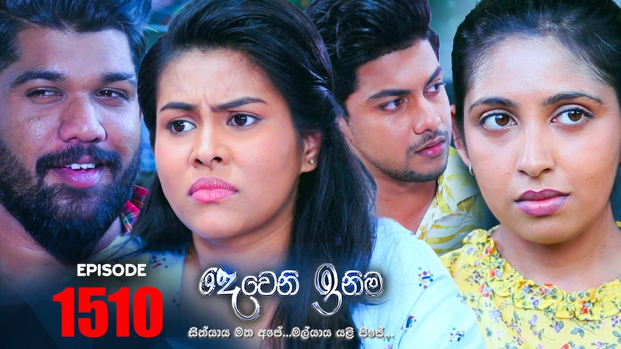Deweni Inima ( දෙවෙනි ඉනිම ) | Episode 1510 09th February 2023 - YouTube