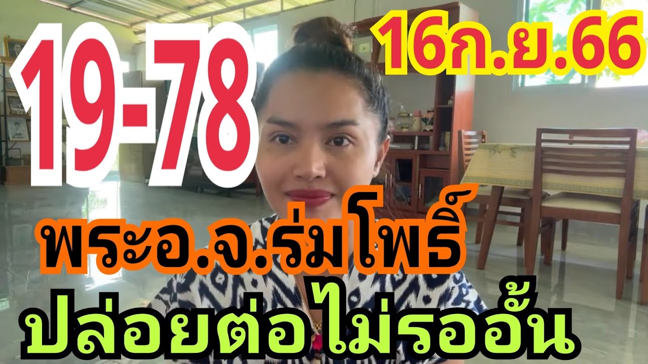 91-78 ถูกบนล่าง #พระอ.จ.ร่มโพธิ์ปล่ยต่องวด 16ก.ย.66 - YouTube