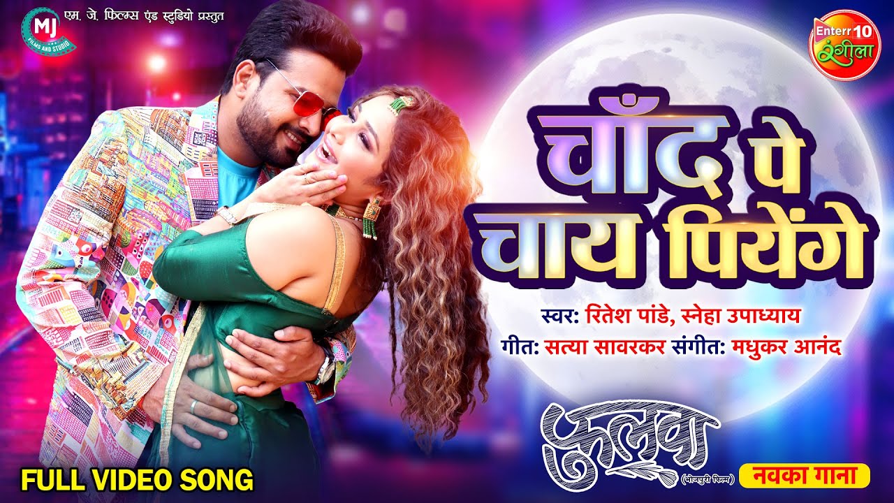 #Video - Chand Pe Chai Piyenge | Fulwaa | #RiteshPandey Aur ...
