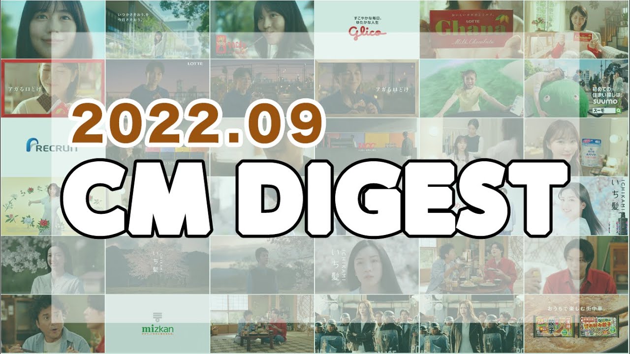 【2022年9月 CM DIGEST】9月の厳選CMを紹介！【CM INDEX】 - YouTube