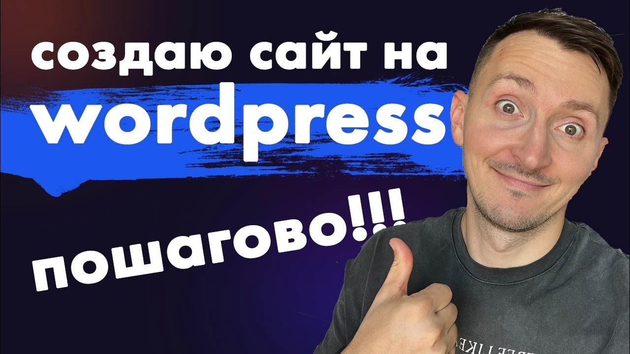 Как создать сайт на Wordpress с нуля Пошаговый план [НОВИНКА] Youtube