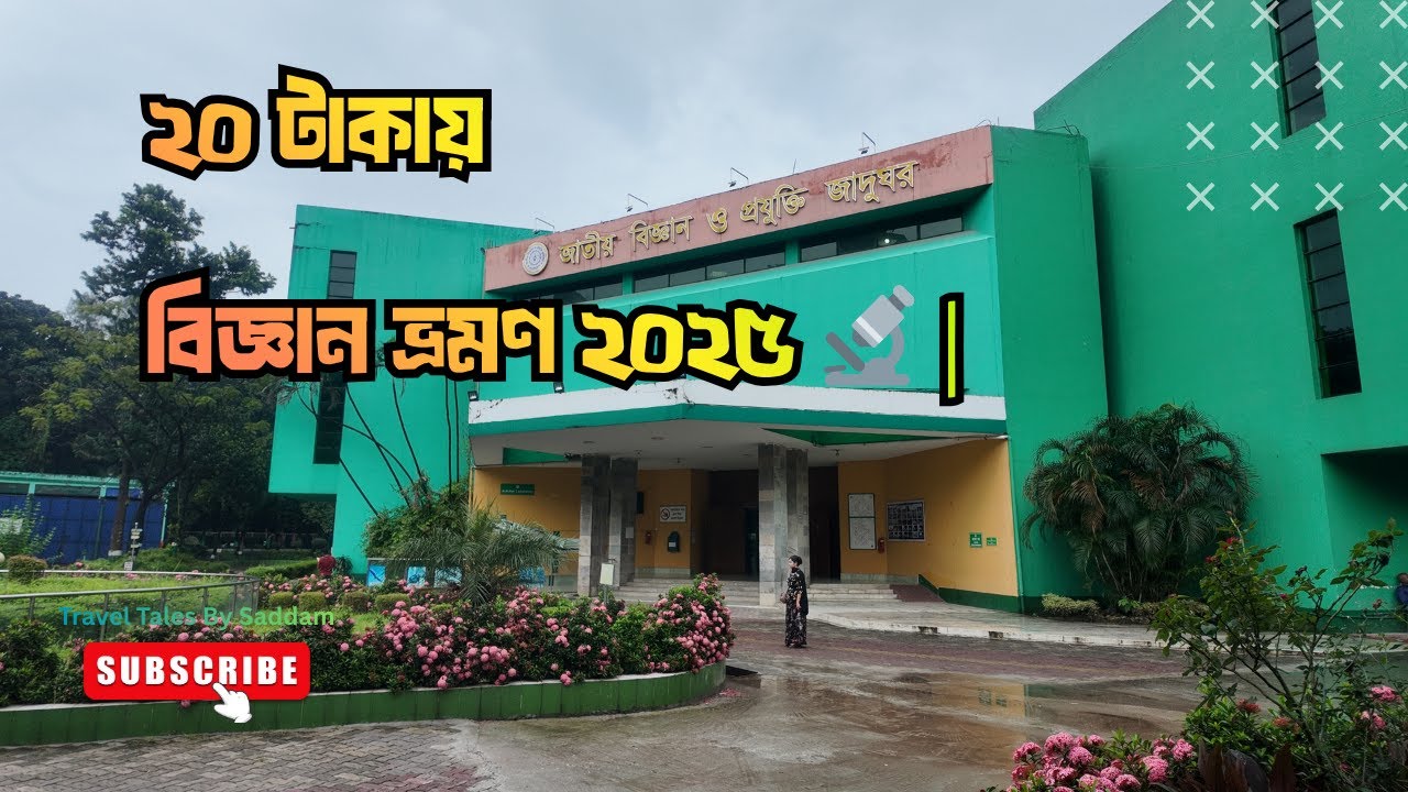 ঢাকায় এমন বিজ্ঞান জাদুঘর আগে দেখেছেন? | National Science Museum ...