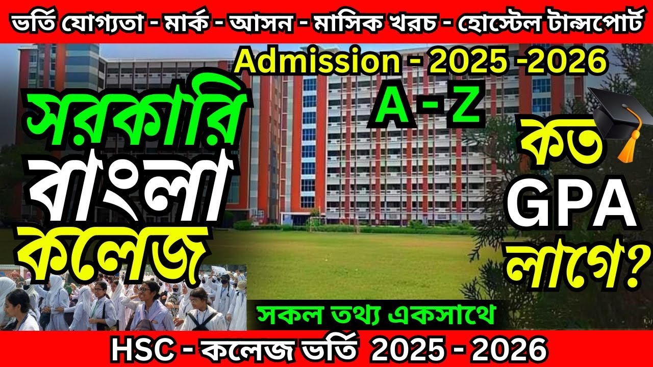 Govt Bangla College Admission 2025-26।সরকারি বাংলা কলেজ ভর্তি২০২৫ ...